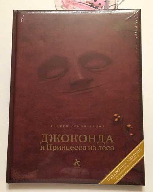 Новая книга "Джоконда и Принцесса из леса" + CD