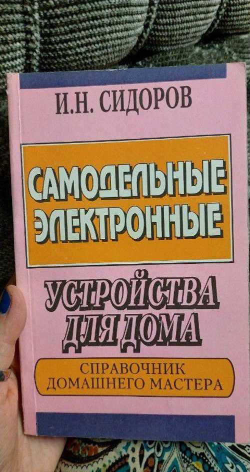 Книга"Самодельные электронные устройства для дома"