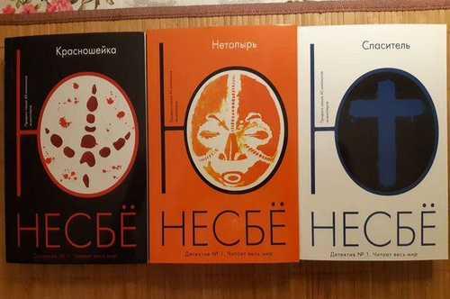 Книги детективы Ю Несбе