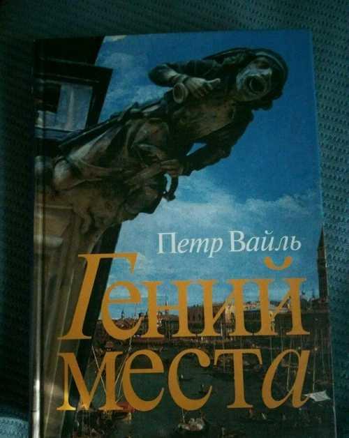 Новая книга "Гений места" Пётр Вайль