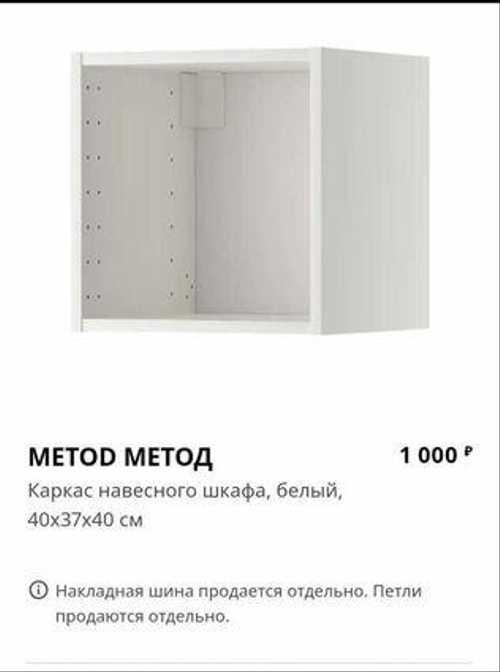 Каркас навесного шкафа Metod (IKEA)