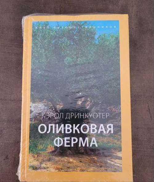 Книга "Оливковая ферма" Кэрол Дринкуотер