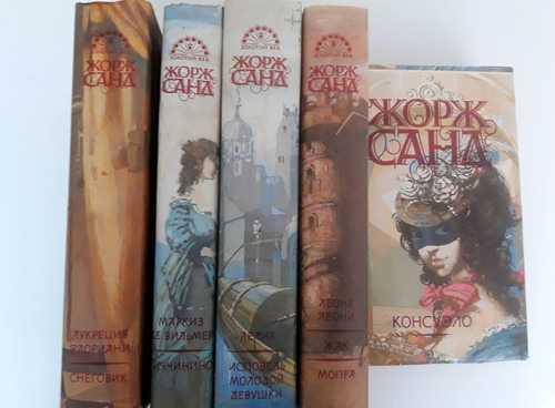 Жорж Санд (5 книг)