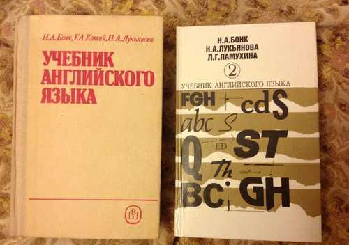 Учебник английского языка Бонк и др. Часть2 1996гг