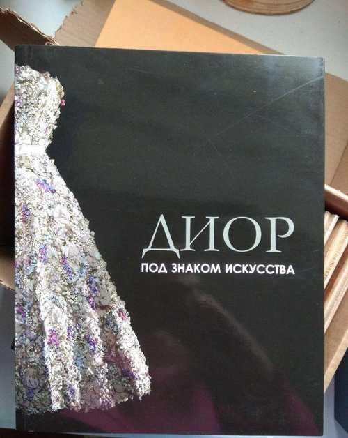 Книга Dior коллекционное издание