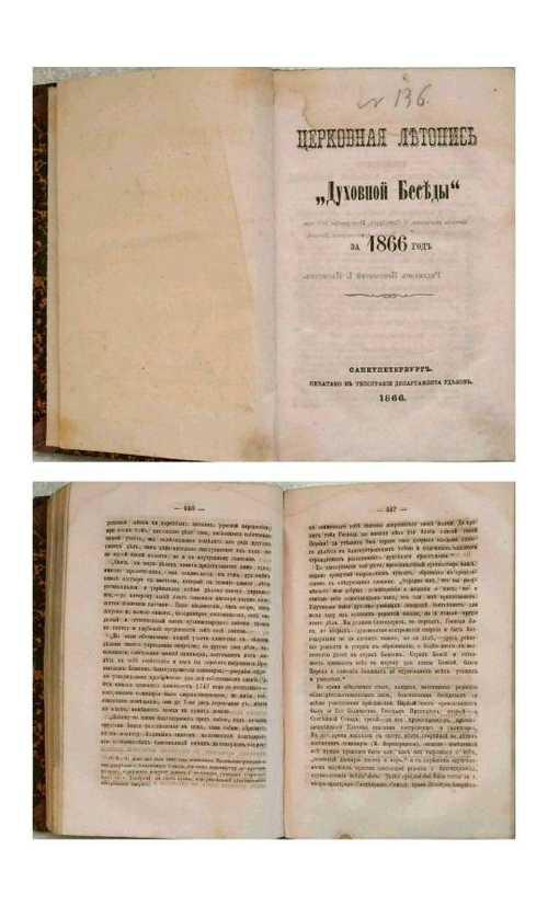 Церковная Летопись "Духовной беседы" за 1866 год