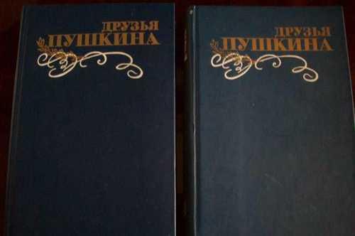 Друзья Пушкина-2 книги(переписка, воспоминания, дн