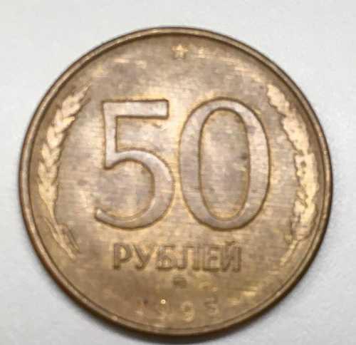 Монета 50р 1993 года