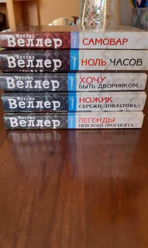 Книги Михаила Веллера