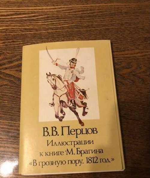Набор открыток В.В.Перцов «В грозную пору. 1812 го
