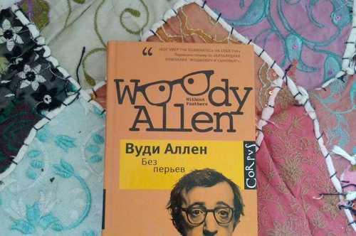 Книга Вуди Аллена