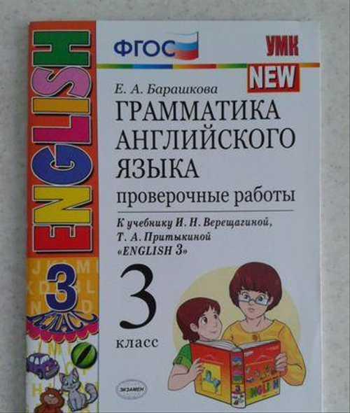 Барашкова грамматика английского языка. Грамматика английского языка проверочные работы 3 класс. Грамматика английского языка Верещагина. Барашкова 3 класс проверочные работы. Грамматика английский барашкова 8