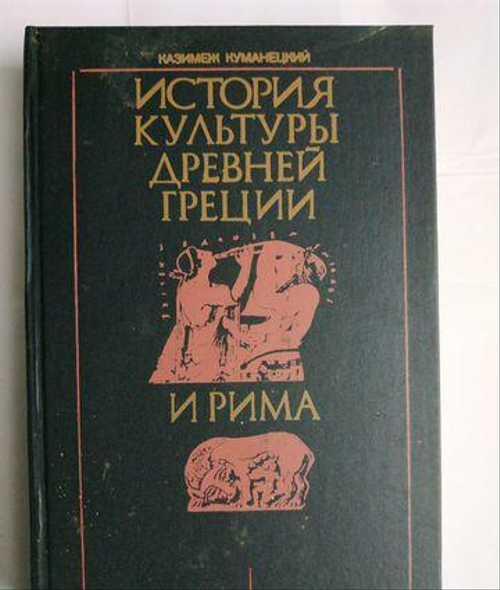 История культуры Древней Греции и Рима