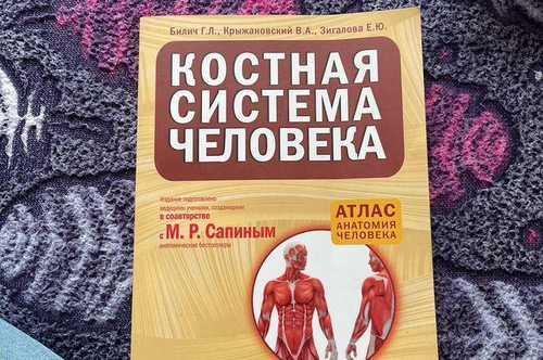 Билич Г.Л. Костная система человека. Атлас