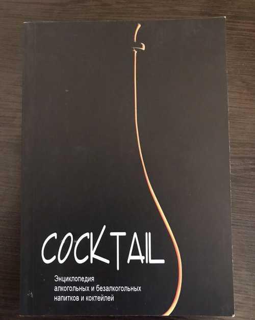 Книга Cocktail