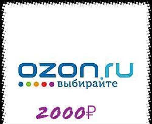 Сертификат Озон на 2000