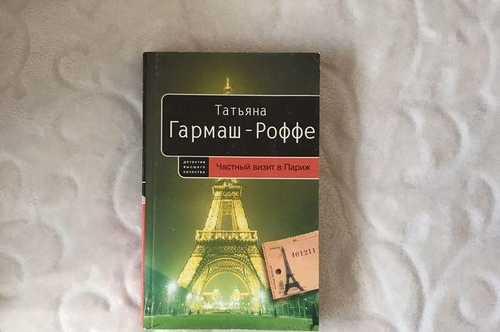 Книга «частный визит в париж» детектив