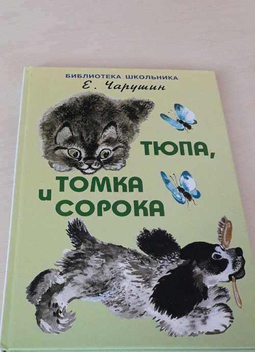 Тюпа томка и сорока