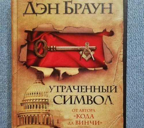 Книги Дэна Брауна все купить. 525 Страница утраченный символ.