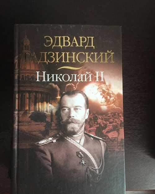 Эдвард Радзинский. Николай II