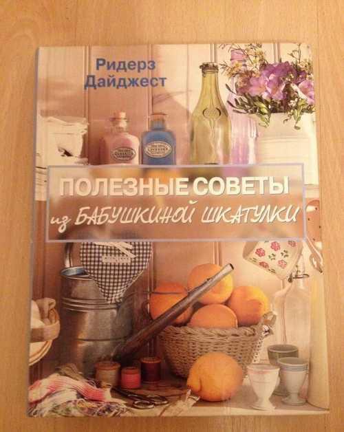 "Полезные советы из бабушкиной шкатулки" Лайфхаки
