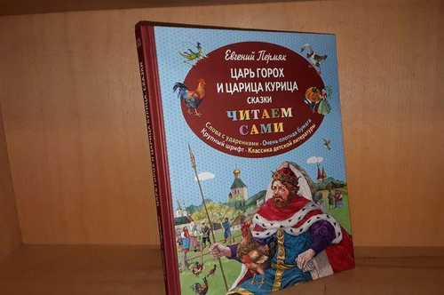 Царь горох книги