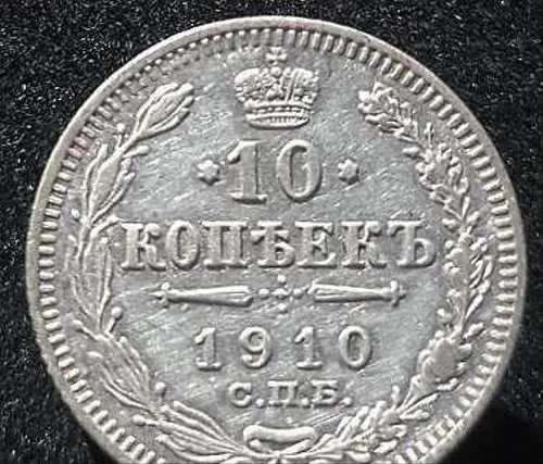 Серебро. 10 копеек 1910 г