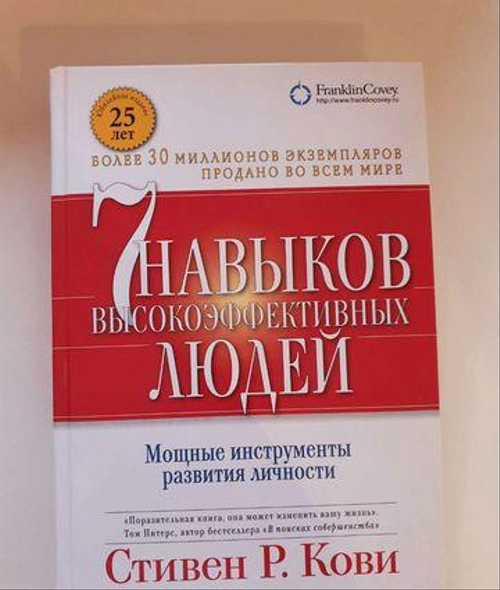 7 навыков высокоэффективных людей Стивен Кови