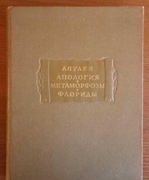 Апулей "Апология, Метаморфозы, Флориды"