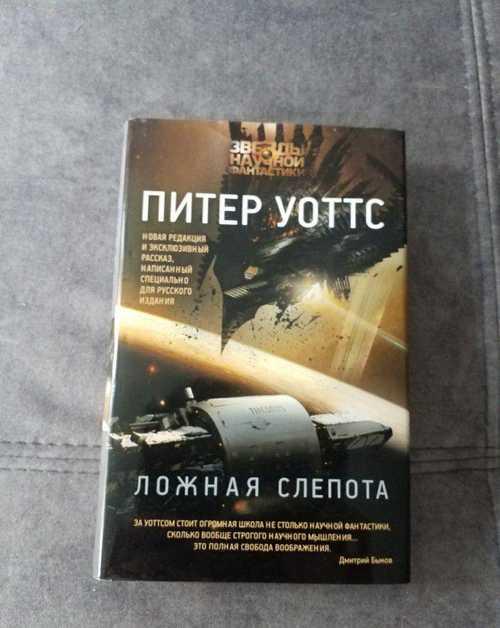 Слепота аудиокнига. Уоттс Питер "ложная слепота". Ложная слепота Питер Уоттс книга. Питер Уоттс ложная слепота Юкка Сарасти. Ложная слепота Питер Уоттс оглавление.