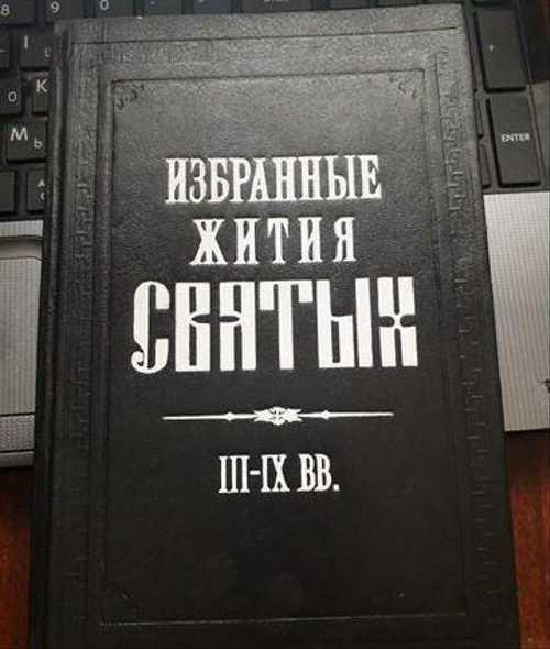 Избранные жития святых. lll-lX вв