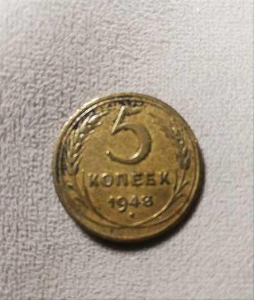 5 копеек 1943, 1946, 1954