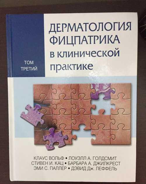 Дерматология Фицпатрика в клинической практике
