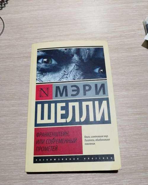 Книга Мэри Шелли"Франкенштейн,или Современный