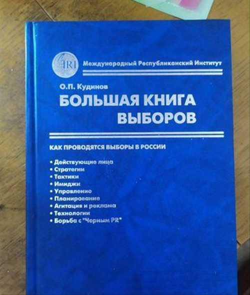 Большая книга выборов