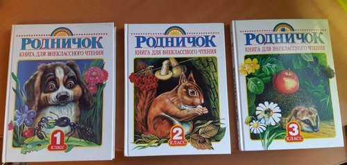 Книга "Родничок" 1,2,3 классы