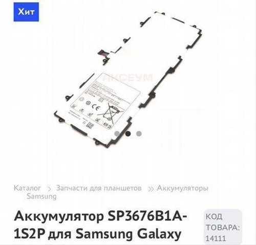 Аккумулятор SP3676B1A-1S2P для Samsung Galaxy Tab
