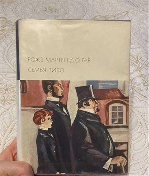 Книга: Роже Мартен Дю Гар «Семья Тибо» в 2 томах