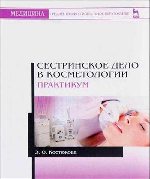 Сестринское дело в косметологии обучение в москве диплом гос образца