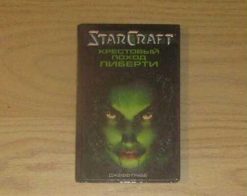 Starcraft книга