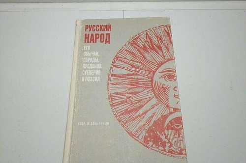 Книга М. Забылин " Русский народ "