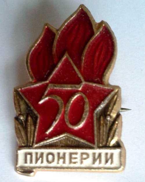 50 лет Пионерии