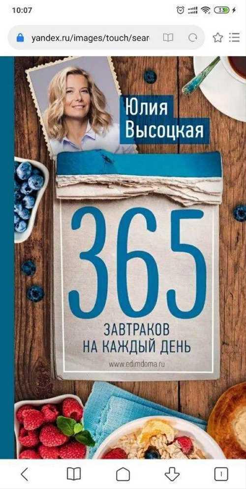 Книга Ю.Высоцкая 365 завтраков на каждый день