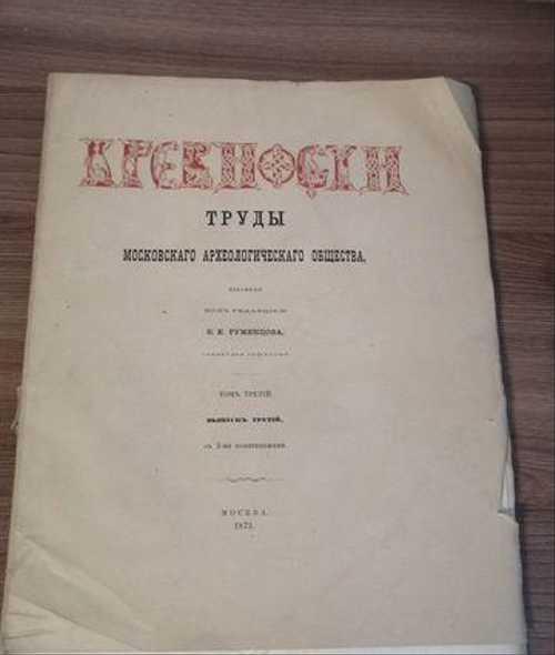 Древности Археологический вестник т 3 вып 3 1873