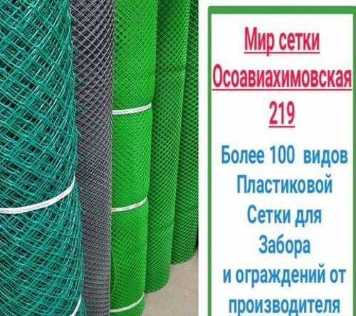 Пластиковая Сетка Высота 1,5метра Ячейка 50*50мм