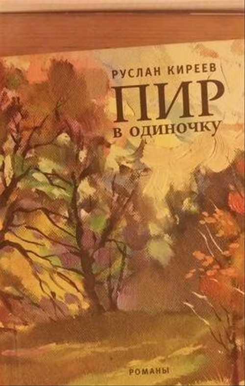 Руслан Киреев "Пир в одиночку"