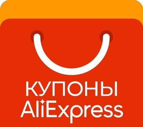 Купоны AliExpress