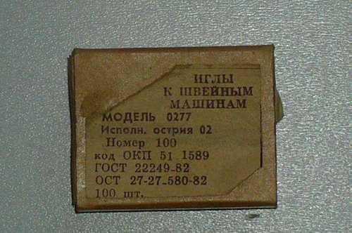Иглы для швейных машин. СССР