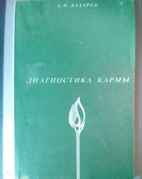 Карма 1 нн. Лазарев диагностика кармы. Лазарев с н диагностика кармы. Лазарев диагностика кармы 1 , 2. Диагностика кармы первая книга.