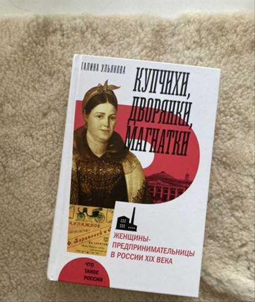 Книга Купчихи, дворянки, магнатки